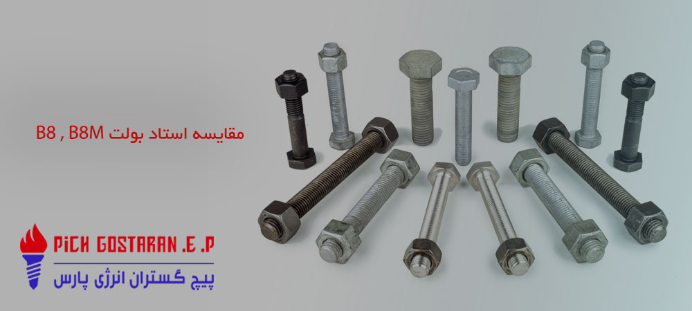 بررسی و مقایسه استاد بولت B8 و B8M | کاربرد استاد بولت استنلس استیل B8 ...